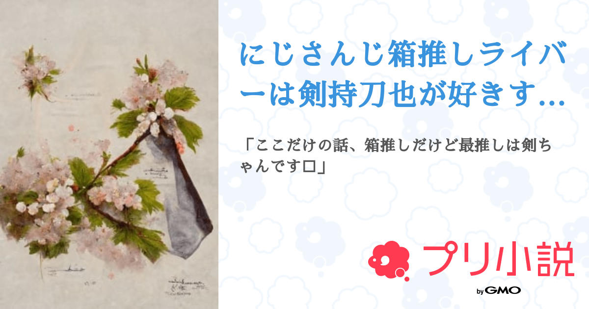 にじさんじ箱推しライバーは剣持刀也が好きすぎる 全11話 【連載中】(僕ですを。ぼたもちくんさんの夢小説) 無料スマホ夢小説ならプリ